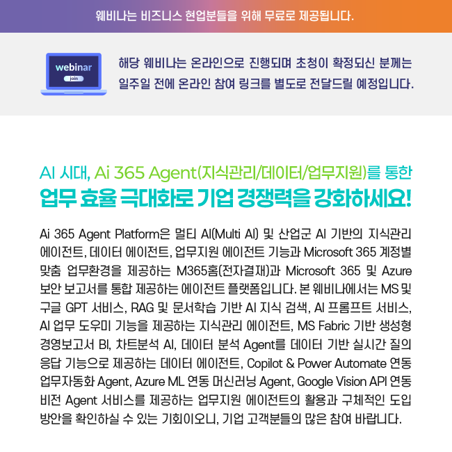 [무료 웨비나] 10/16(목) Ai 365 AI Agent 웨비나 _ AI 시대, Ai 365 AI Agent(지식관리/데이터/업무지원)를 통한 기업 디지털 전환 가속화 ...