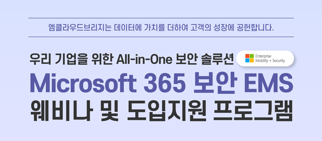 [무료 웨비나] 9월 Microsoft 365 보안 EMS 웨비나 초청 및 도입지원 프로그램 _ 랜섬웨어 예방을 위한 매니지드 ...