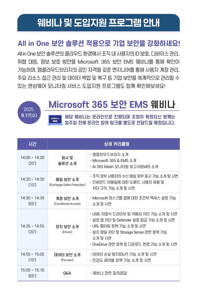 [무료 웨비나] 9월 Microsoft 365 보안 EMS 웨비나 초청 및 도입지원 프로그램 _ 랜섬웨어 예방을 위한 매니지드 ...