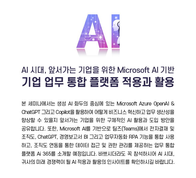 OpenAI & Ai 365 Microsoft AI 플랫폼 활용 세미나 – 엠클라우드브리지