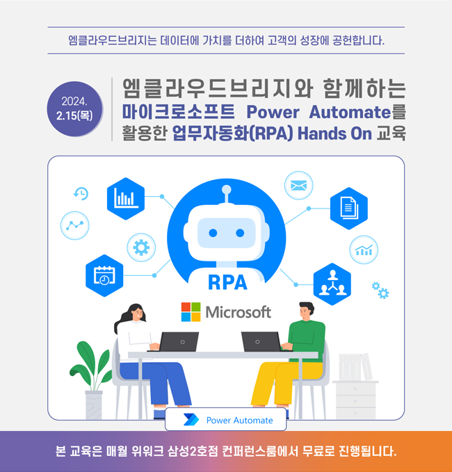 2024년 2월 Microsoft 업무 자동화(RPA) Hands On 무료 체험 교육 – 엠클라우드브리지