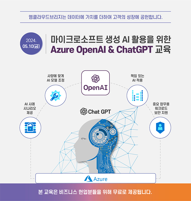 2024년 5월 Azure OpenAI & ChatGPT 무료 체험 교육 – 엠클라우드브리지